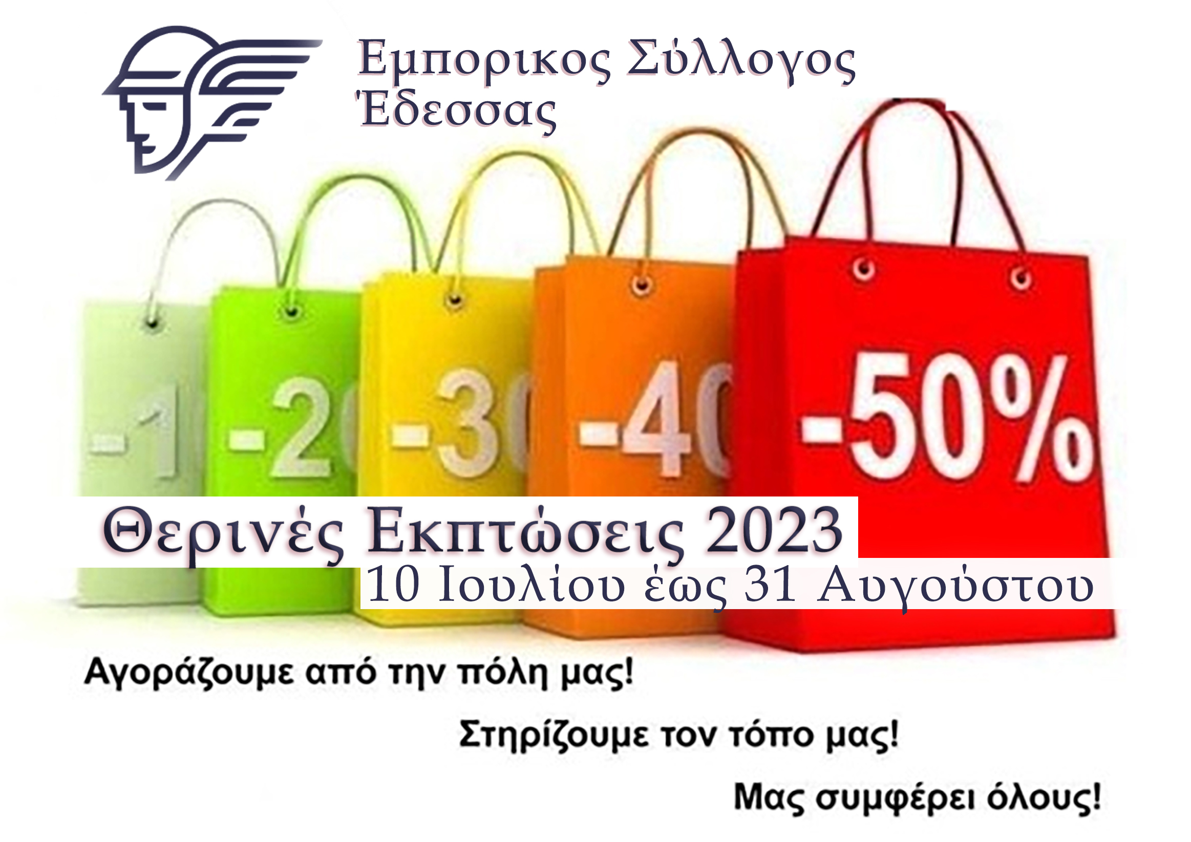 Έναρξη εκπτωτικής περιόδου και λειτουργία των καταστημάτων την Κυριακή ...