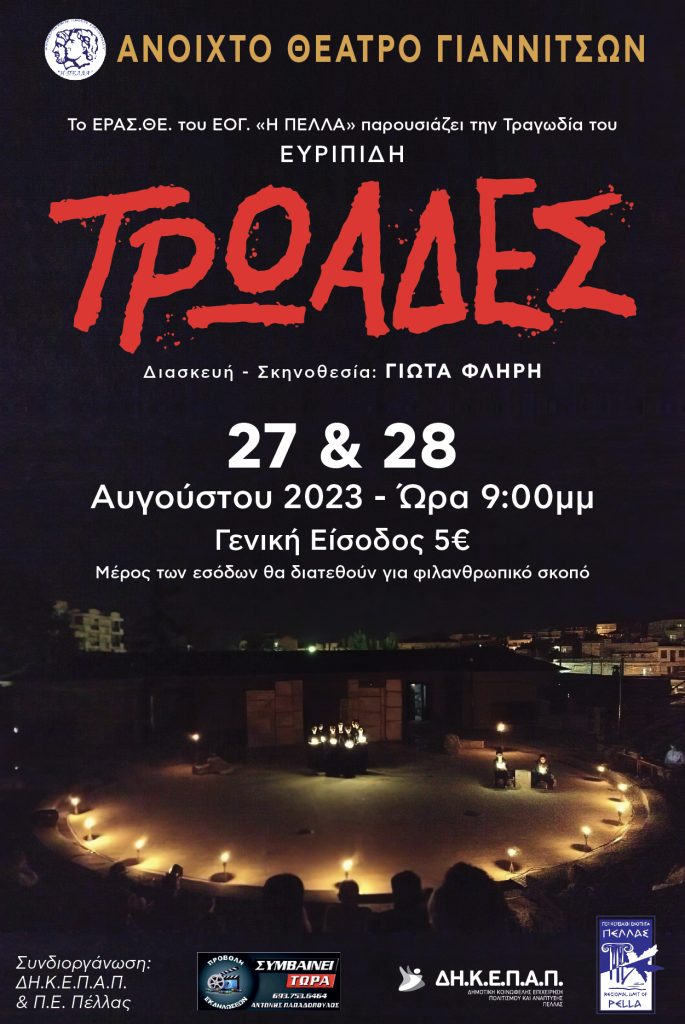 ΕΠΑΝΑΛΗΨΗ ΘΕΑΤΡΙΚΗΣ ΠΑΡΑΣΤΑΣΗΣ ΤΟΥ ΕΡΑΣ.ΘΕ. ΤΟΥ ΕΟΓ "Η ΠΕΛΛΑ" - ΝΕΑ ΤΗΣ ...