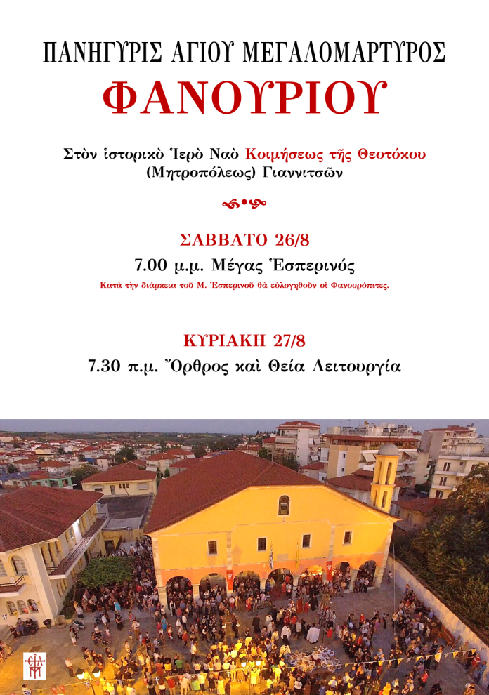 ΠΑΝΗΓΥΡΙΣ ΑΓΙΟΥ ΦΑΝΟΥΡΙΟΥ ΣΤΑ ΓΙΑΝΝΙΤΣΑ - ΝΕΑ ΤΗΣ ΠΕΛΛΑΣ