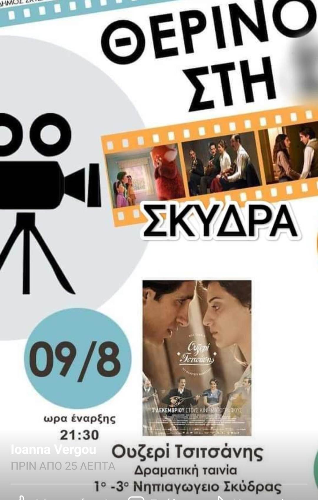 ΠΡΟΒΟΛΗ ΤΑΙΝΙΑΣ ΣΤΗΝ ΣΚΥΔΡΑ - ΝΕΑ ΤΗΣ ΠΕΛΛΑΣ