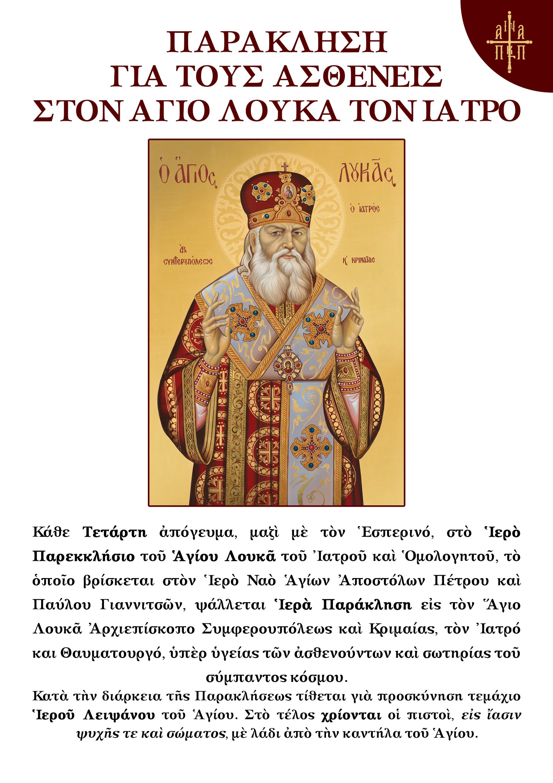 ΠΑΡΑΚΛΗΣΕΙΣ ΑΓΙΟΥ ΛΟΥΚΑ ΤΟΥ ΙΑΤΡΟΥ ΚΑΘΕ ΤΕΤΑΡΤΗ ΣΤΑ ΓΙΑΝΝΙΤΣΑ - ΝΕΑ ΤΗΣ ...