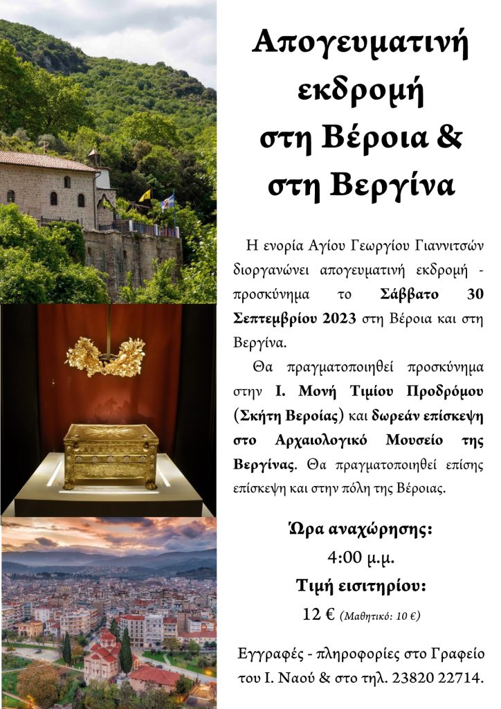 ΠΡΟΣΚΥΝΗΜΑ-ΕΚΔΡΟΜΗ ΣΤΗ ΒΕΡΟΙΑ ΚΑΙ ΣΤΗ ΒΕΡΓΙΝΑ - ΝΕΑ ΤΗΣ ΠΕΛΛΑΣ