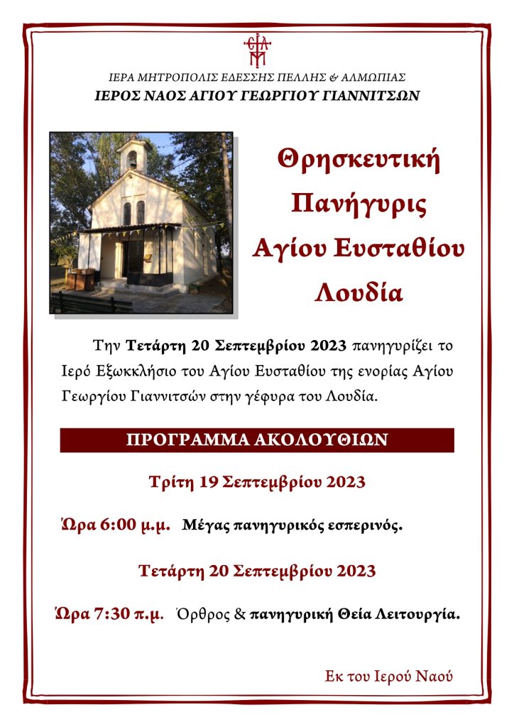 ΠΑΝΗΓΥΡΙΣ ΑΓΙΟΥ ΕΥΣΤΑΘΙΟΥ ΣΤΟ ΛΟΥΔΙΑ - ΝΕΑ ΤΗΣ ΠΕΛΛΑΣ