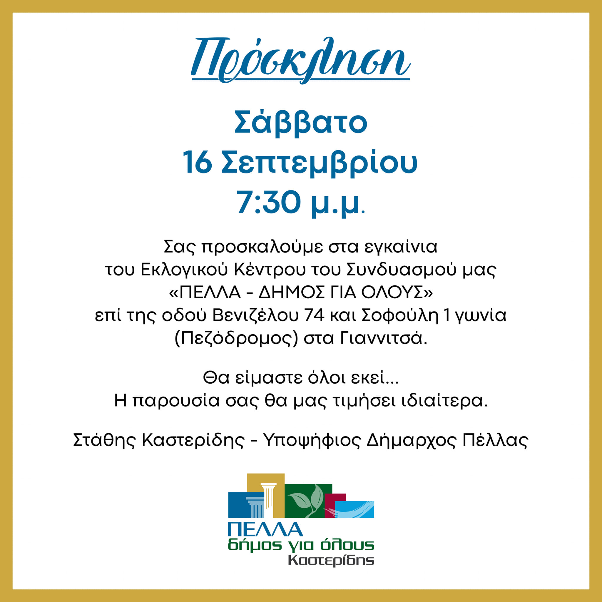 ΚΑΣΤΕΡΙΔΗΣ - ΠΕΛΛΑ ΔΗΜΟΣ ΓΙΑ ΟΛΟΥΣ - ΝΕΑ ΤΗΣ ΠΕΛΛΑΣ