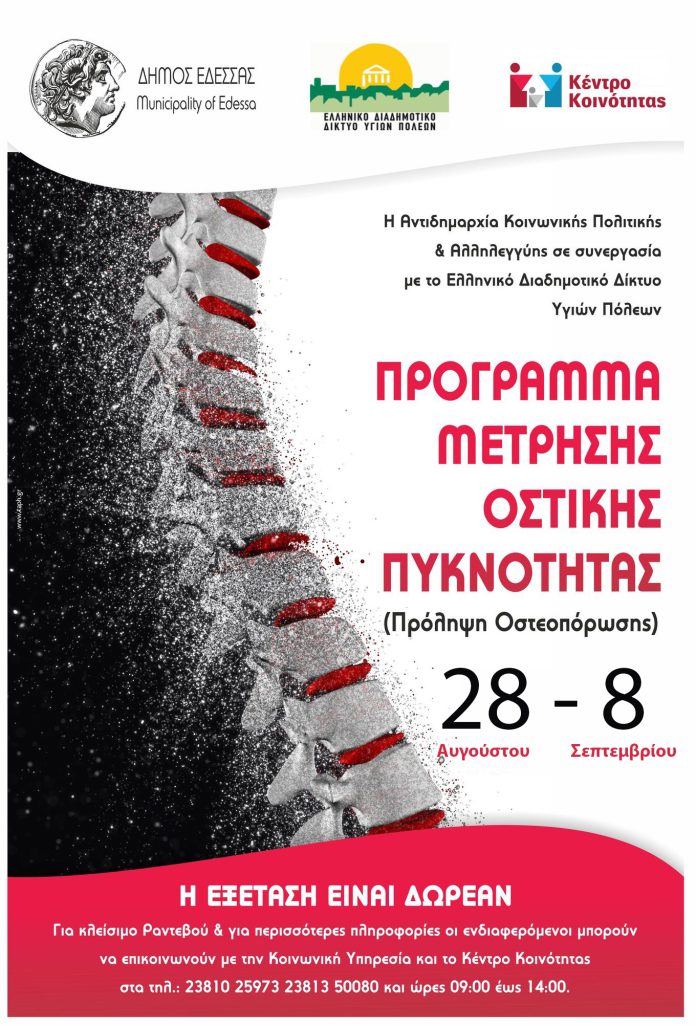 Πρόγραμμα μέτρησης οστικής πυκνότητας - ΝΕΑ ΤΗΣ ΠΕΛΛΑΣ