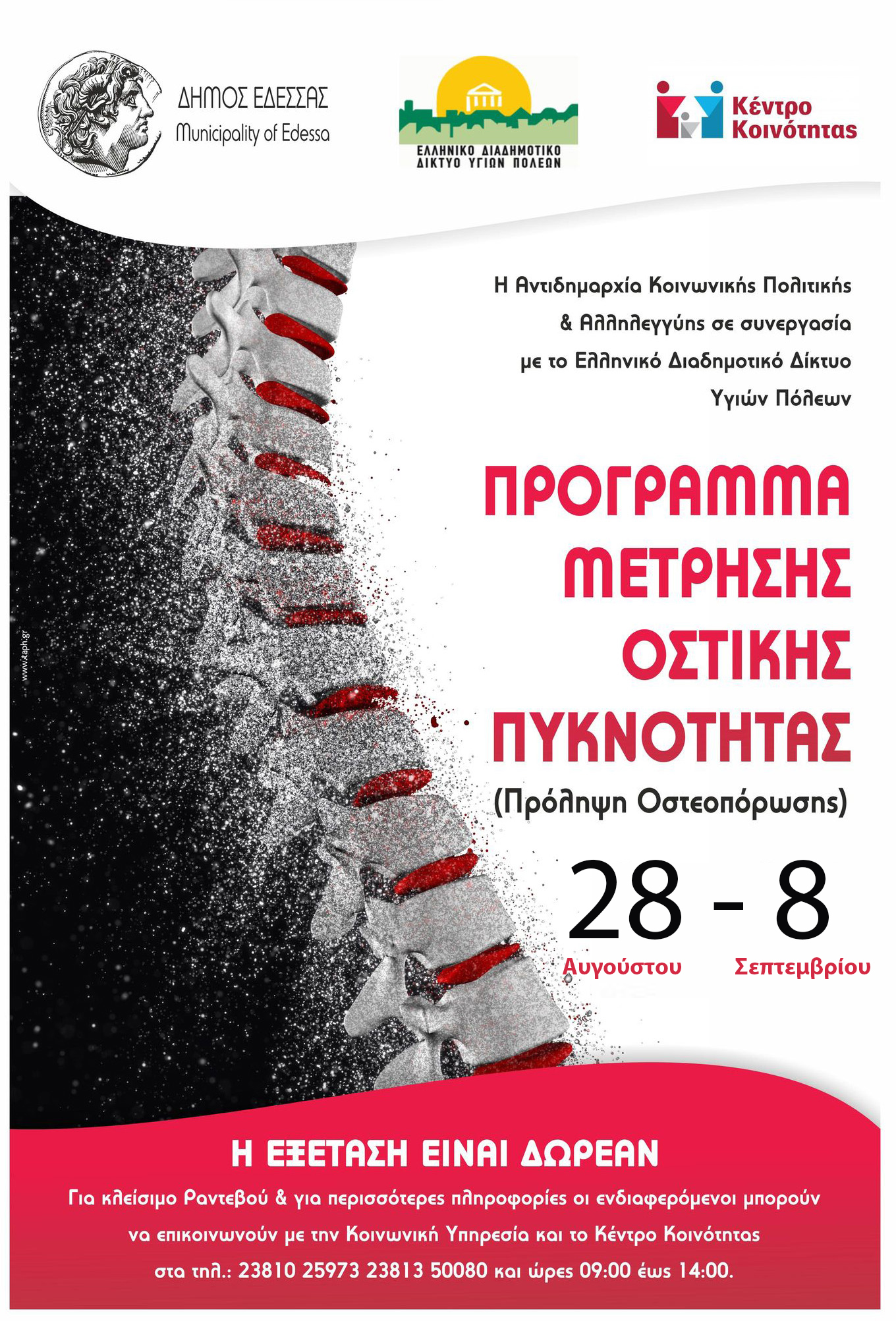 Πρόγραμμα μέτρησης οστικής πυκνότητας - ΝΕΑ ΤΗΣ ΠΕΛΛΑΣ