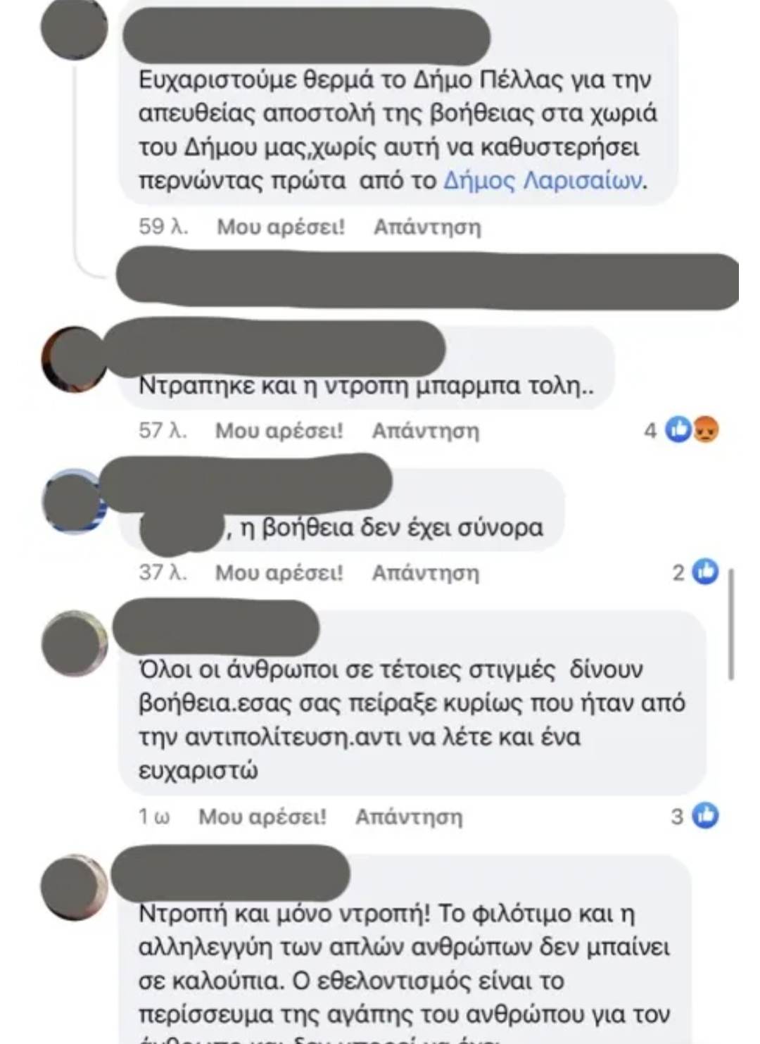 ΔΗΜΟΣ ΠΕΛΛΑΣ ΠΡΟΣ ΔΗΜΟ ΛΑΡΙΣΑΙΩΝ - ΕΣΤΕΙΛΕ ΒΟΗΘΕΙΑ ΚΑΙ ΑΥΤΟΙ ΤΗΝ ...