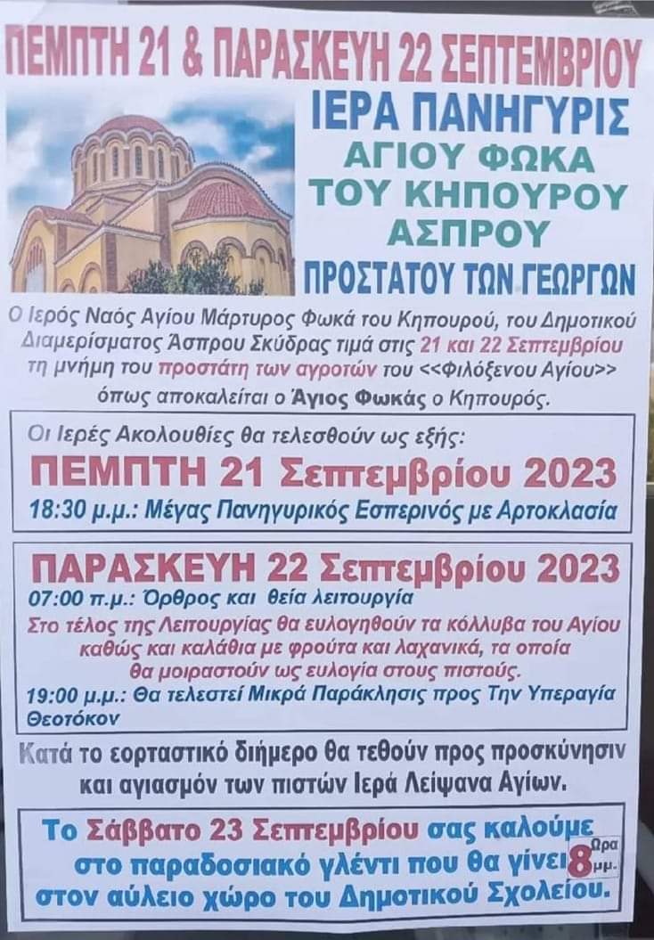 ΠΑΝΗΓΥΡΙΖΕΙ Ο ΙΕΡΟΣ ΝΑΟΣ ΑΓΙΟΥ ΦΩΚΑ ΤΟΥ ΚΗΠΟΥΡΟΥ ΣΤΟ ΑΣΠΡΟ - ΝΕΑ ΤΗΣ ΠΕΛΛΑΣ
