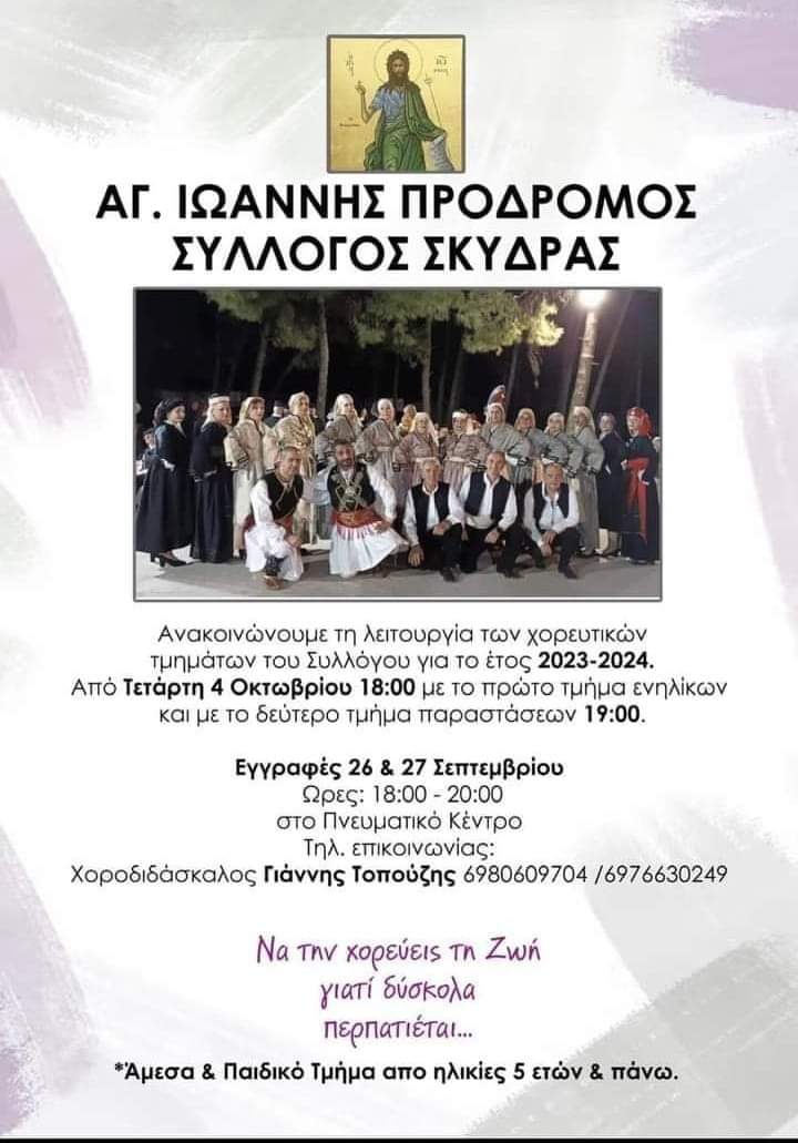 ΧΟΡΕΥΤΙΚΑ ΤΜΗΜΑΤΑ ΑΓ. ΙΩΑΝΝΗΣ ΠΡΟΔΡΟΜΟΣ ΣΚΥΔΡΑΣ - ΝΕΑ ΤΗΣ ΠΕΛΛΑΣ