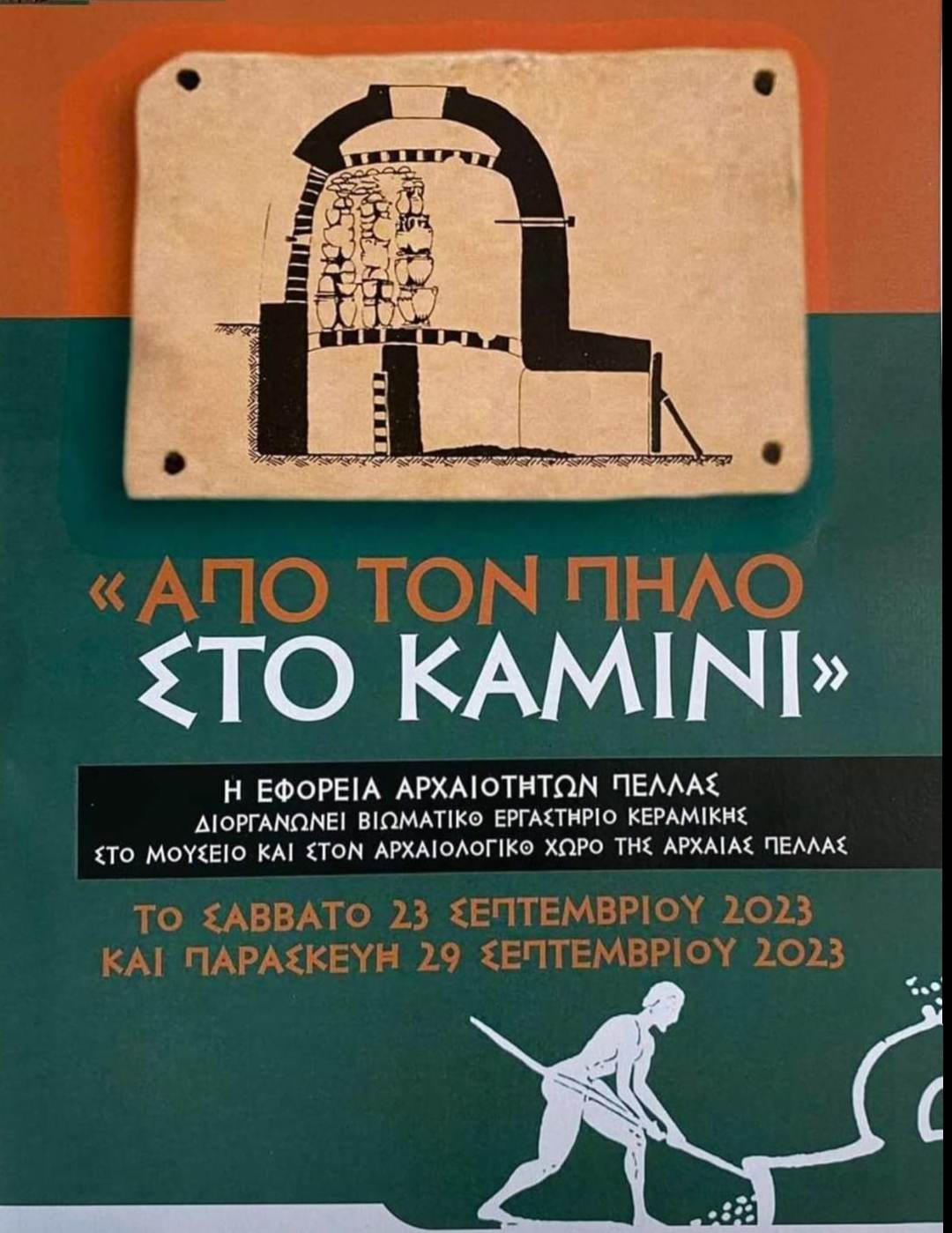 ΠΕΛΛΑ: ΕΡΓΑΣΤΗΡΙΟ ΚΕΡΑΜΙΚΗΣ - ΝΕΑ ΤΗΣ ΠΕΛΛΑΣ