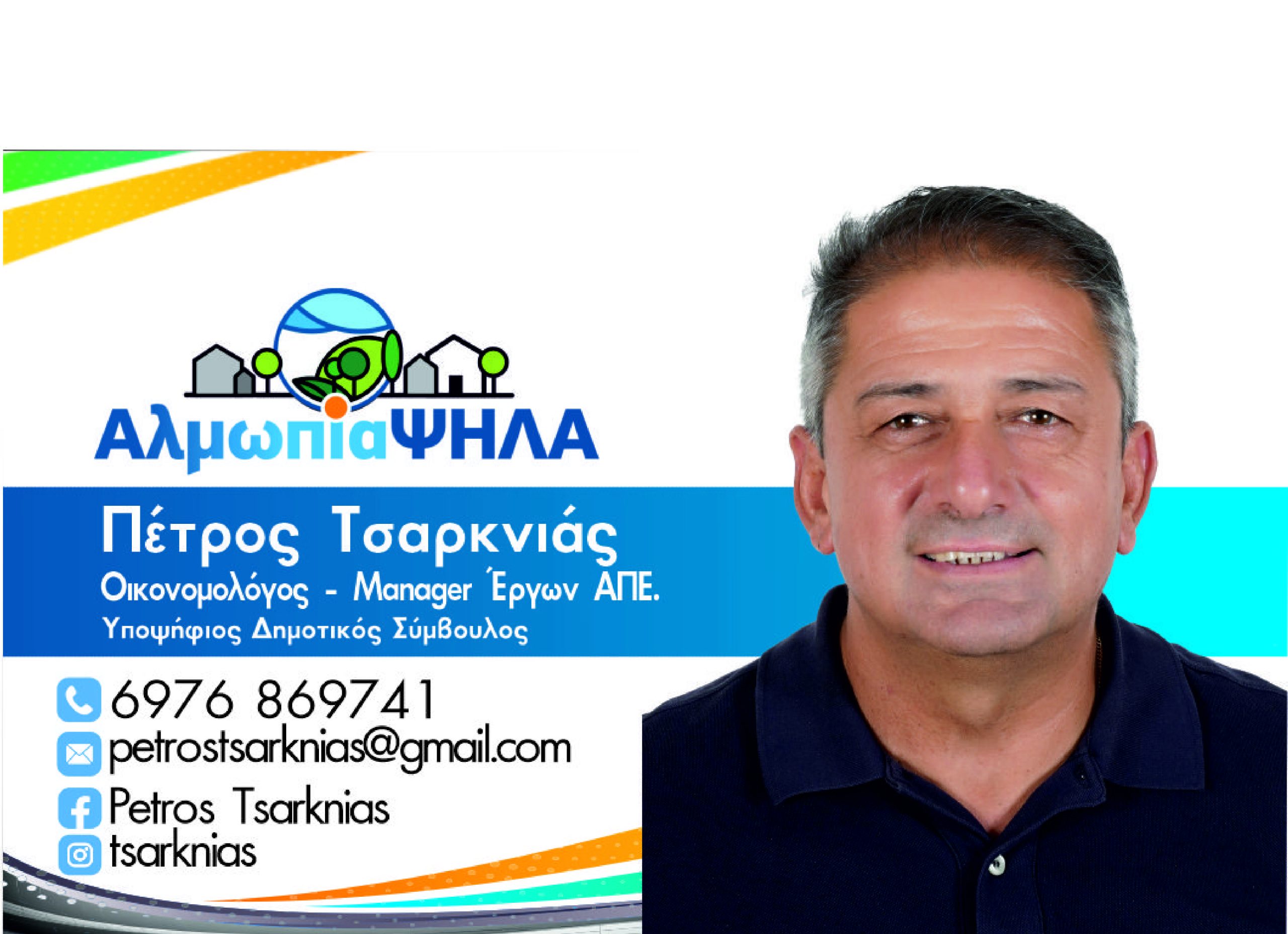 Πέτρος Τσαρκνιάς - Σημαντική υποψηφιότητα με την παράταξη "Αλμωπία Ψηλά ...