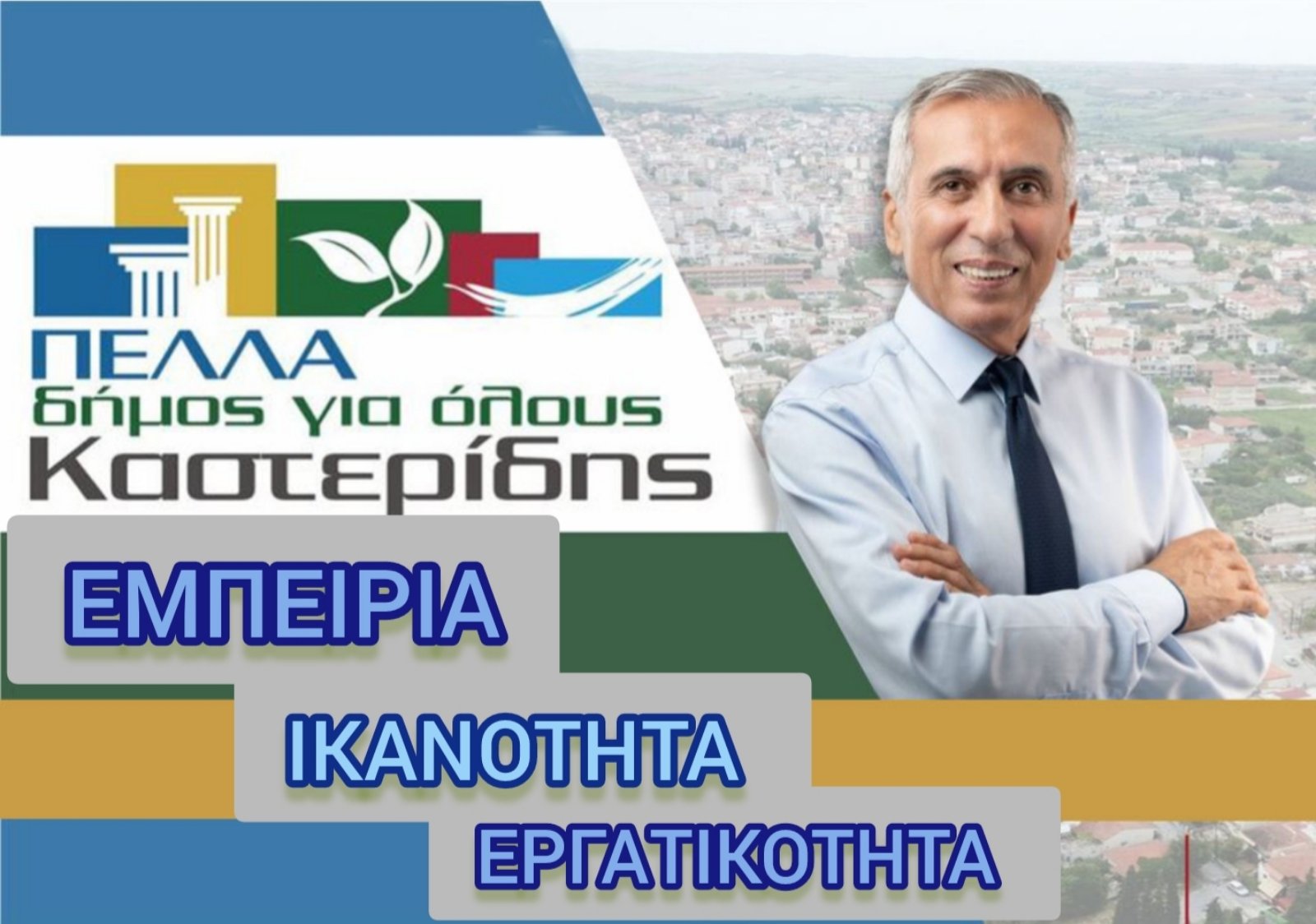 ΠΕΛΛΑ ΔΗΜΟΣ ΓΙΑ ΟΛΟΥΣ-ΚΑΣΤΕΡΙΔΗΣ: «Η ΤΟΠΙΚΗ ΑΥΤΟΔΙΟΙΚΗΣΗ ΧΡΕΙΑΖΕΤΑΙ ...