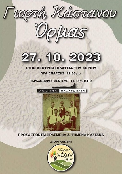 ΓΙΟΡΤΗ ΚΑΣΤΑΝΟΥ ΣΤΗΝ ΟΡΜΑ - ΝΕΑ ΤΗΣ ΠΕΛΛΑΣ