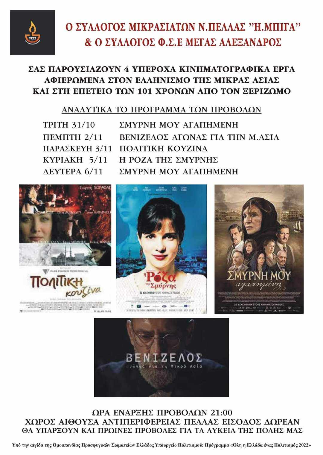 ΕΔΕΣΣΑ: 4 ΤΑΙΝΙΕΣ ΓΙΑ ΝΑ ΘΥΜΟΥΝΤΑΙ ΟΛΟΙ!! - ΝΕΑ ΤΗΣ ΠΕΛΛΑΣ