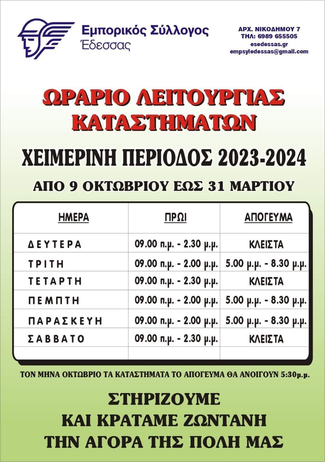 ΧΕΙΜΕΡΙΝΟ ΩΡΑΡΙΟ ΚΣΤΑΣΤΗΜΑΤΩΝ ΕΔΕΣΣΑΣ!! - ΝΕΑ ΤΗΣ ΠΕΛΛΑΣ