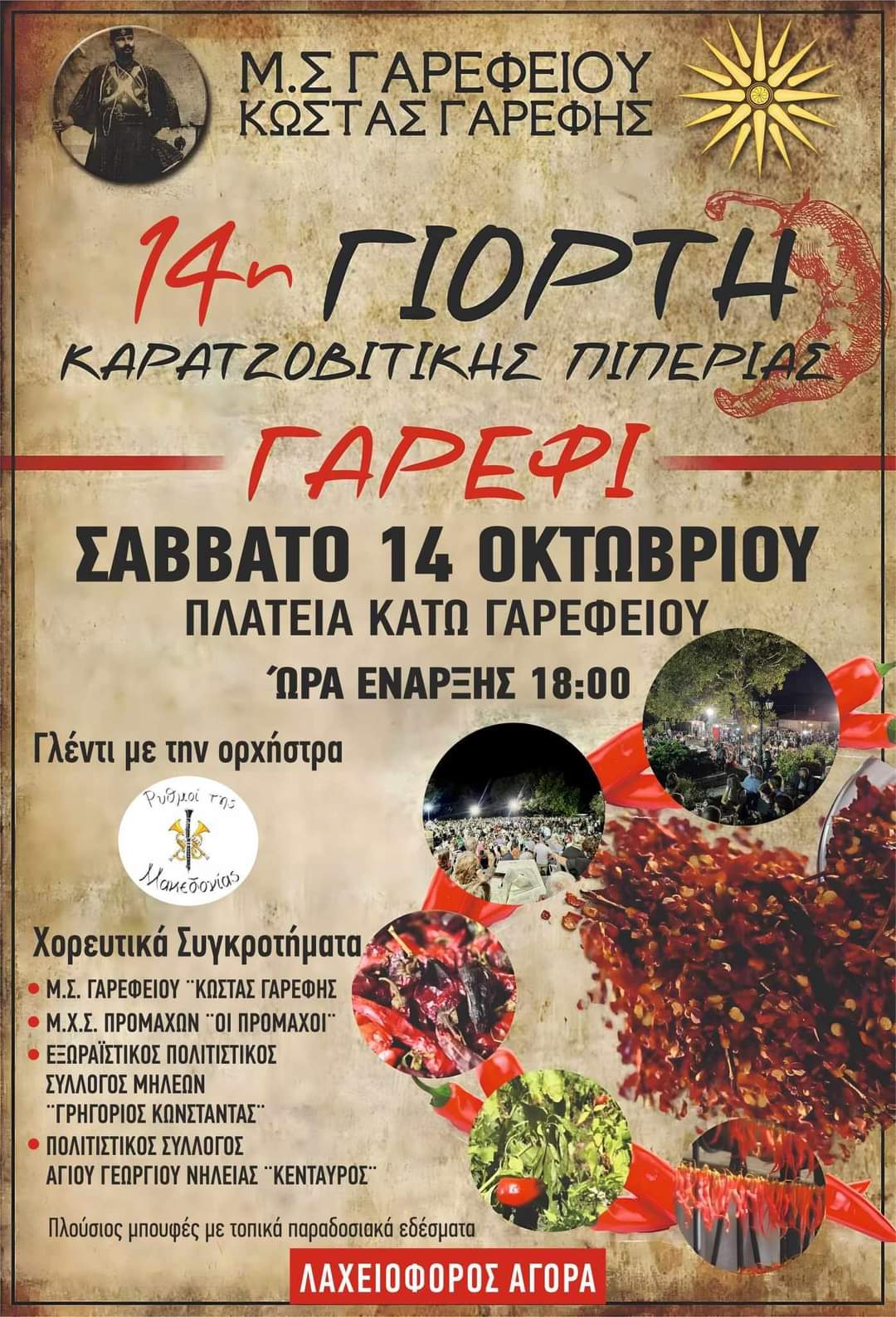 ΣΗΜΕΡΑ:ΓΙΟΡΤΗ ΠΙΠΕΡΙΑΣ ΣΤΟ ΓΑΡΕΦΙ - ΝΕΑ ΤΗΣ ΠΕΛΛΑΣ