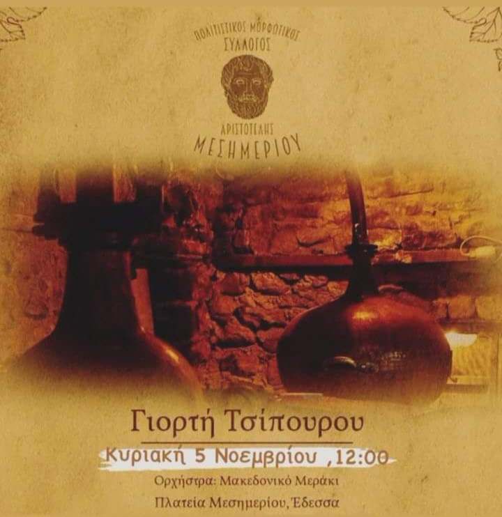 ΓΙΟΡΤΗ ΤΣΙΠΟΥΡΟΥ ΣΤΟ ΜΕΣΗΜΕΡΙ! - ΝΕΑ ΤΗΣ ΠΕΛΛΑΣ