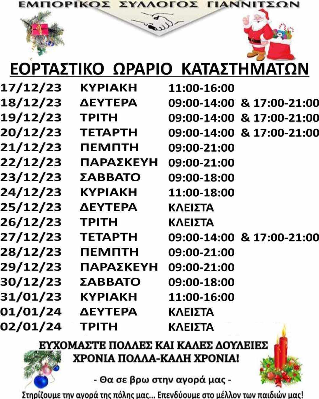 ΕΟΡΤΑΣΤΙΚΟ ΩΡΑΡΙΟ ΚΑΤΑΣΤΗΜΑΤΩΝ ΕΜΠΟΡΙΚΟΥ ΣΥΛΛΟΓΟΥ ΓΙΑΝΝΙΤΣΩΝ - ΝΕΑ ΤΗΣ ...
