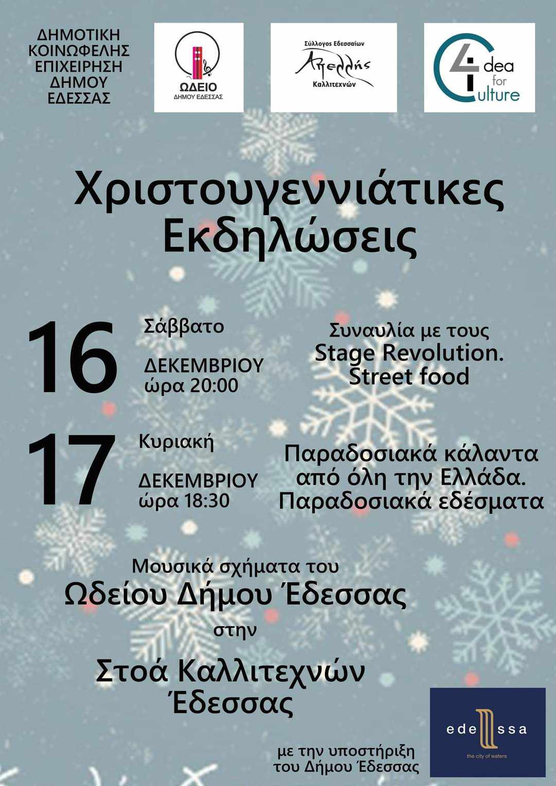 ΕΔΕΣΣΑ: ΧΡΙΣΤΟΥΓΕΝΝΙΑΤΙΚΕΣ ΕΚΔΗΛΩΣΕΙΣ - ΝΕΑ ΤΗΣ ΠΕΛΛΑΣ