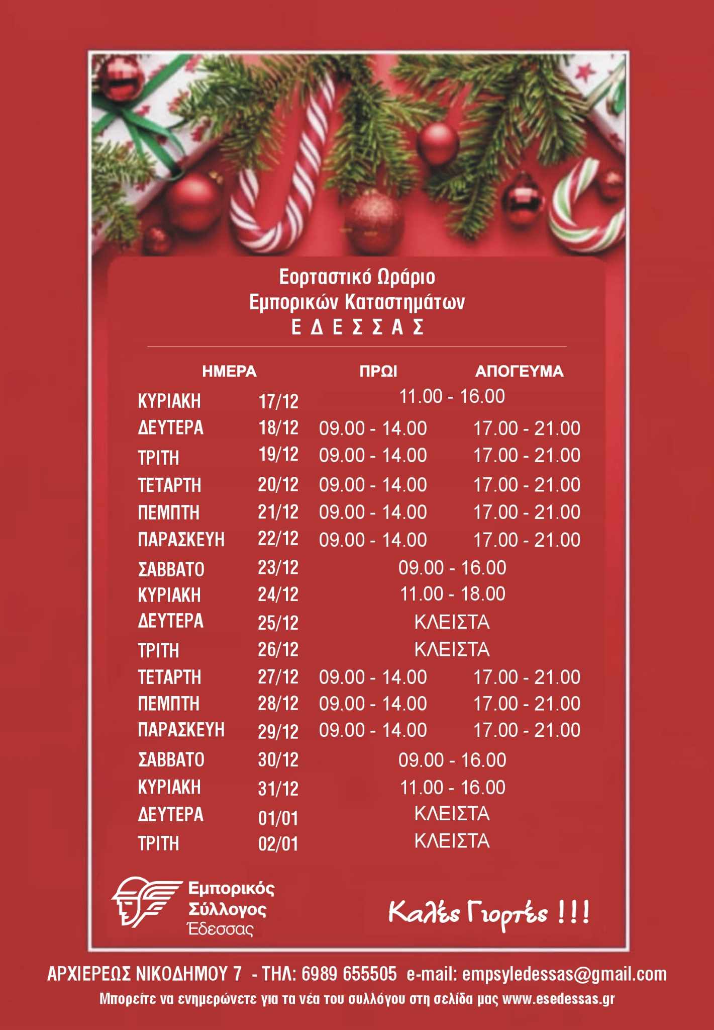 ΕΟΡΤΑΣΤΙΚΟ ΠΡΟΓΡΑΜΜΑ ΚΑΤΑΣΤΗΜΣΤΩΝ ΕΔΕΣΣΑΣ - ΝΕΑ ΤΗΣ ΠΕΛΛΑΣ