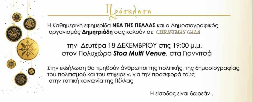 ΓΙΑΝΝΙΤΣΑ: ΧΡΙΣΤΟΥΓΕΝΝΙΑΤΙΚΟ GALAΗ - ΝΕΑ ΤΗΣ ΠΕΛΛΑΣ