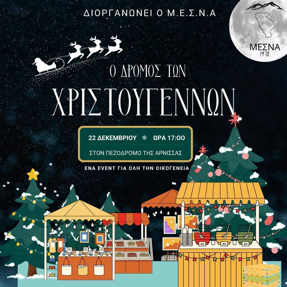 ΑΡΝΙΣΣΑ: "Ο ΔΡΟΜΟΣ ΤΩΝ ΧΡΙΣΤΟΥΓΈΝΝΩΝ" - ΝΕΑ ΤΗΣ ΠΕΛΛΑΣ