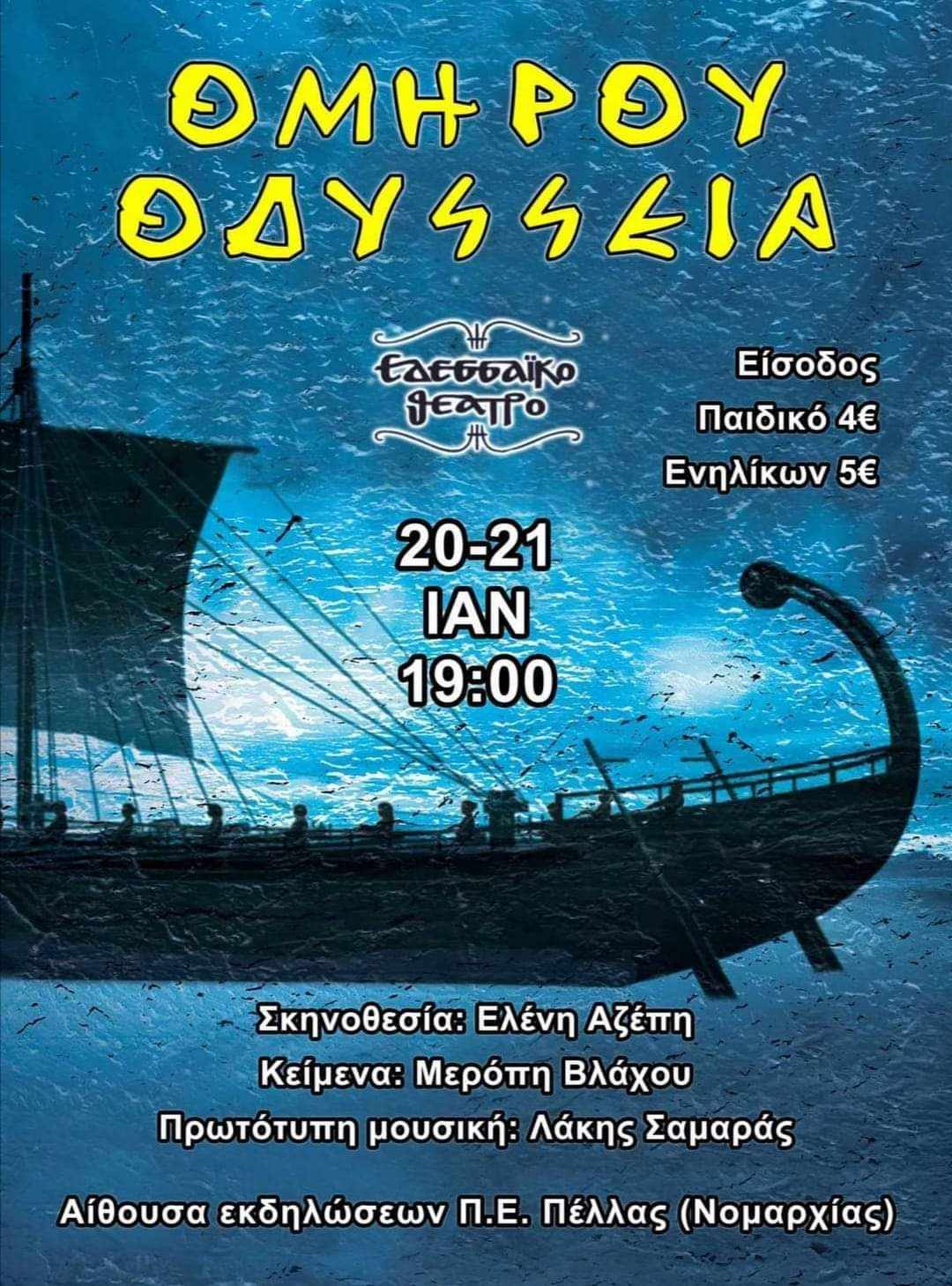 "ΟΜΗΡΟΥ ΟΔΥΣΣΕΙΑ" ΠΑΡΟΥΣΙΑΖΕΙ ΤΟ ΕΔΕΣΣΑΙΚΟ ΘΕΑΤΡΟ - ΝΕΑ ΤΗΣ ΠΕΛΛΑΣ