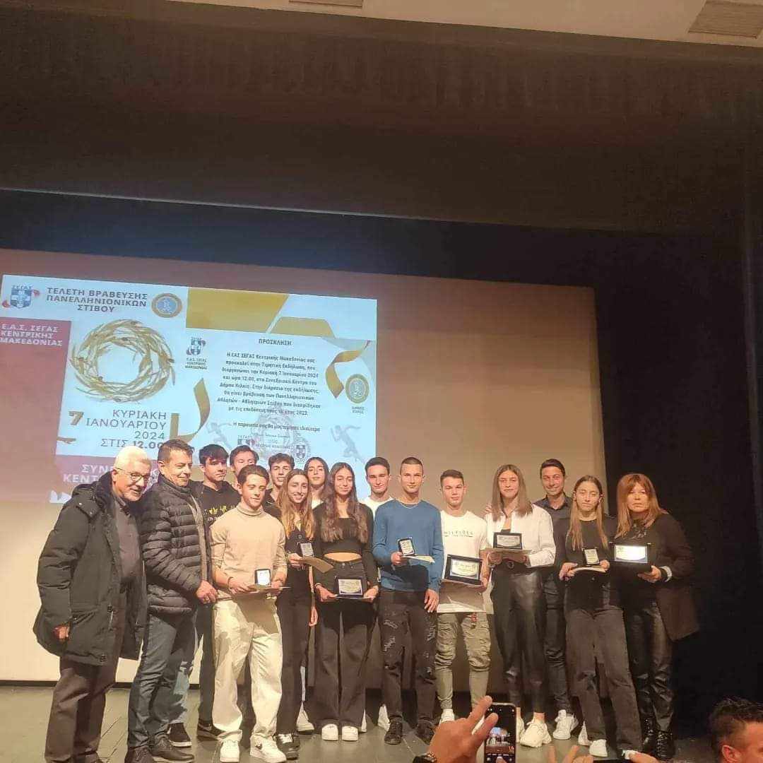 ΠΡΩΤΟΣ Ο Γ.Υ.Σ.Ε ΣΤΟΝ ΣΤΙΒΟ ΤΗΣ ΚΕΝΤΡΙΚΗΣ ΜΑΚΕΔΟΝΙΑΣ ΒΡΑΒΕΥΣΗ ΑΘΛΗΤΩΝ ...