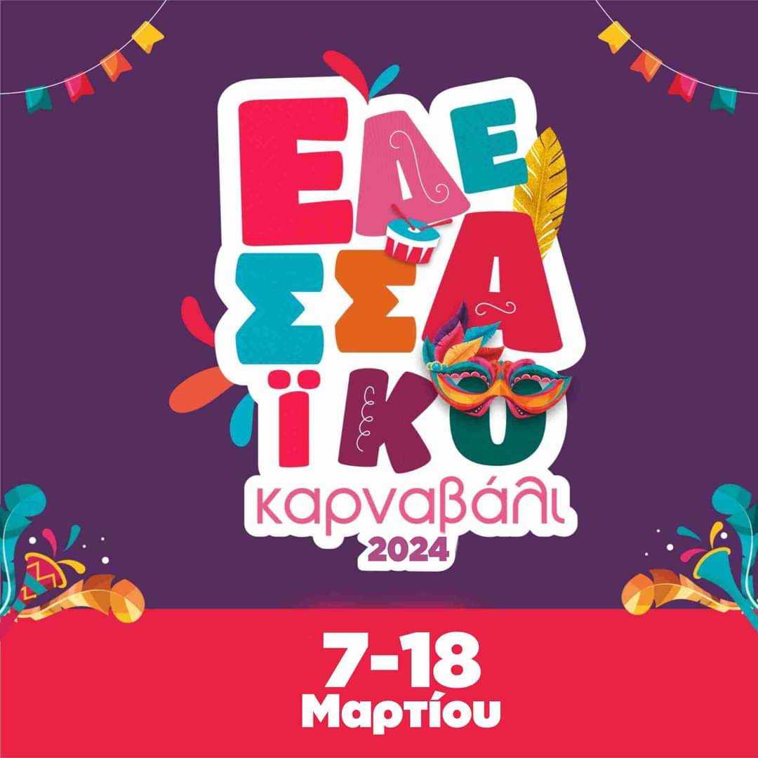 ΕΡΧΕΤΑΙ ΤΟ ΕΔΕΣΣΑΙΚΟ ΚΑΡΝΑΒΑΛΙ!! - ΝΕΑ ΤΗΣ ΠΕΛΛΑΣ