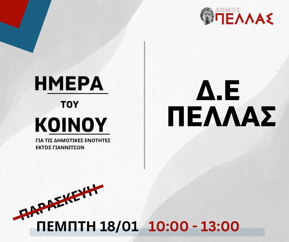 ΤΗΝ ΠΕΜΠΤΗ Η ΗΜΕΜΕΡΑ ΚΟΙΝΟΥ ΣΤΟΝ ΔΗΜΟ ΠΕΛΛΑΣ - ΝΕΑ ΤΗΣ ΠΕΛΛΑΣ