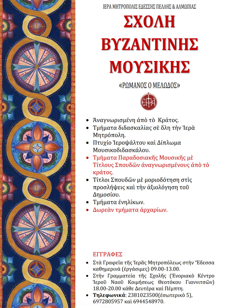 ΕΝΑΡΞΗ ΕΓΓΡΑΦΩΝ ΣΤΗ ΣΧΟΛΗ ΒΥΖΑΝΤΙΝΗΣ ΜΟΥΣΙΚΗΣ ΤΗΣ ΙΕΡΑΣ ΜΗΤΡΟΠΟΛΕΩΣ ...