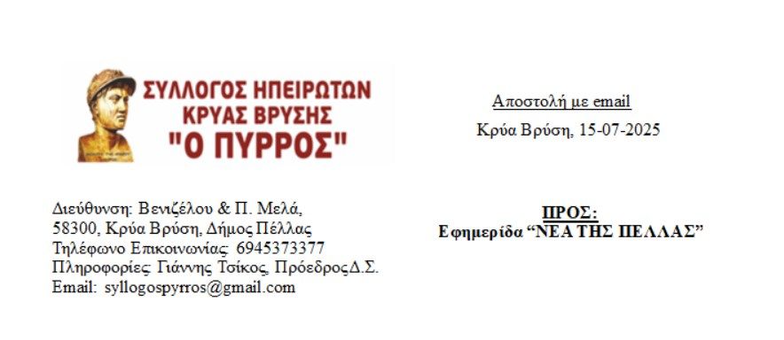 «Ευχαριστήρια επιστολή» - ΝΕΑ ΤΗΣ ΠΕΛΛΑΣ