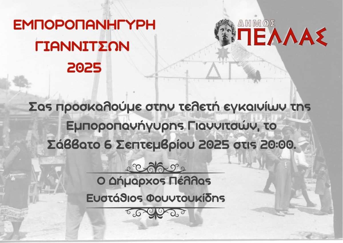 ΕΜΠΟΡΟΠΑΝΗΓΥΡΗ ΓΙΑΝΝΙΤΣΩΝ 2025 - ΝΕΑ ΤΗΣ ΠΕΛΛΑΣ