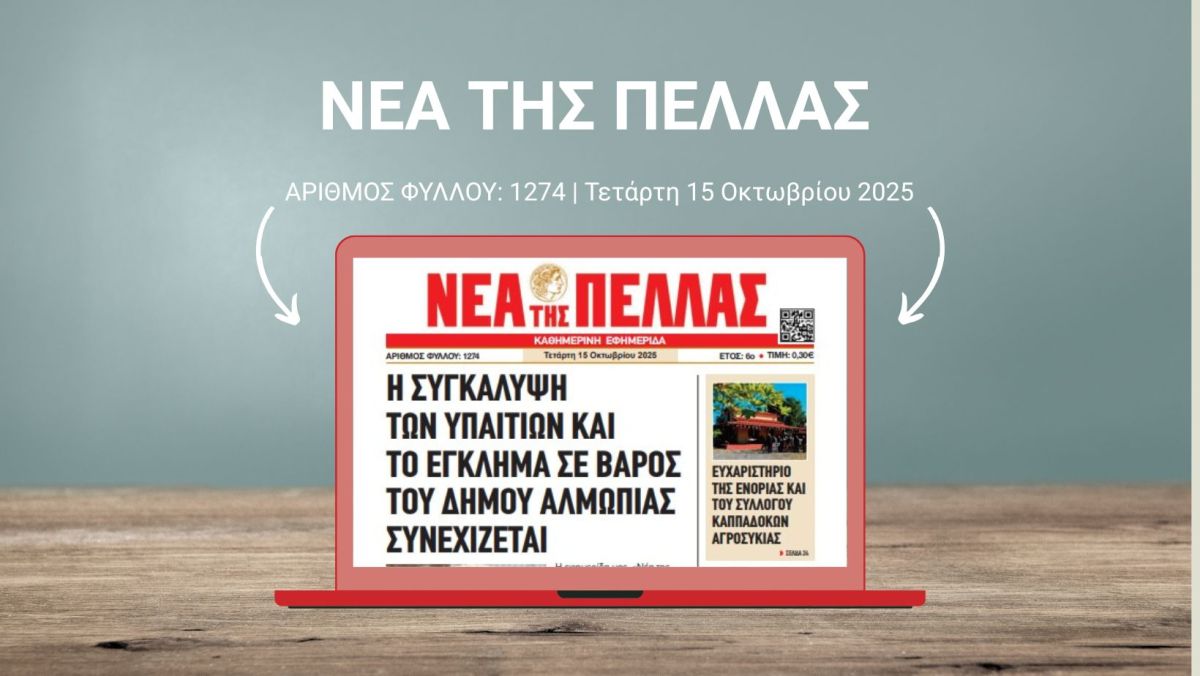 ΝΕΑ ΤΗΣ ΠΕΛΛΑΣ - ΑΡΙΘΜΟΣ ΦΥΛΛΟΥ: 1274 ΕΤΟΣ: 6ο | Τετάρτη 15 Οκτωβρίου ...