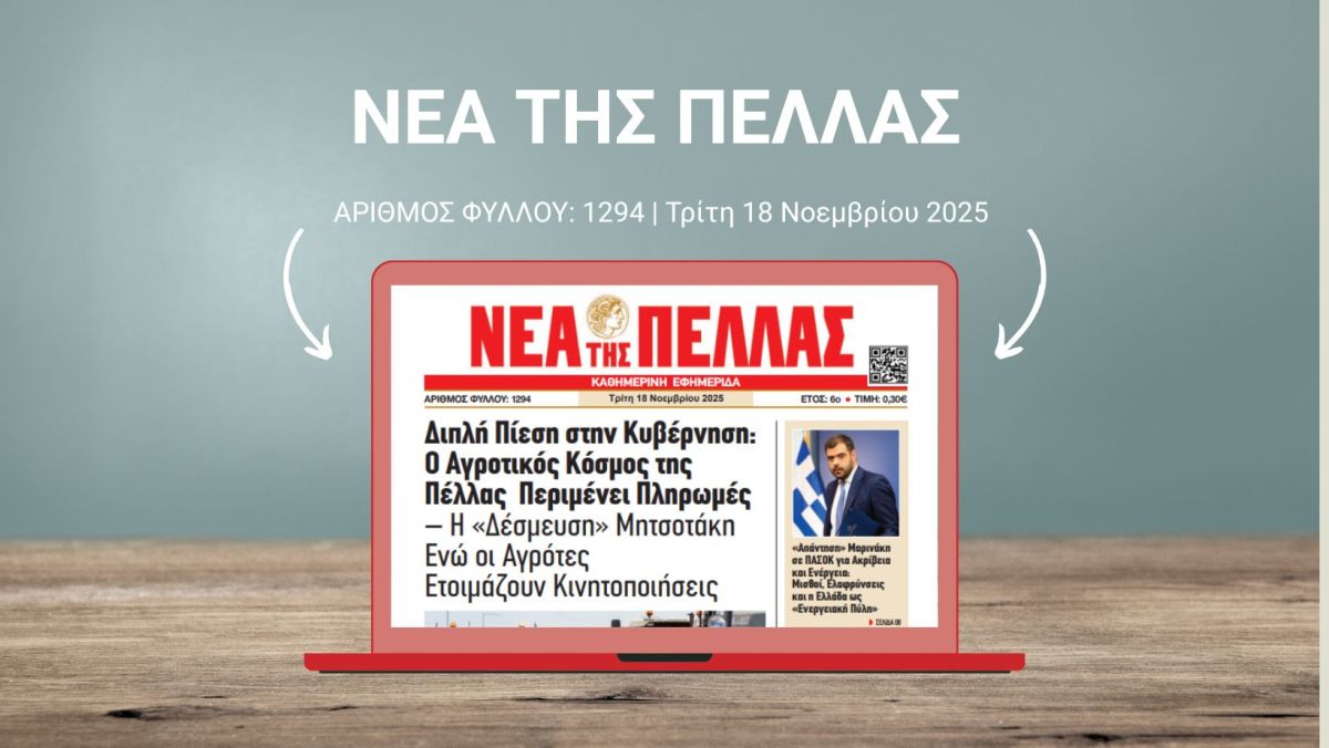 ΝΕΑ ΤΗΣ ΠΕΛΛΑΣ - ΑΡΙΘΜΟΣ ΦΥΛΛΟΥ: 1294 ΕΤΟΣ: 6ο | Τρίτη 18 Νοεμβρίου ...